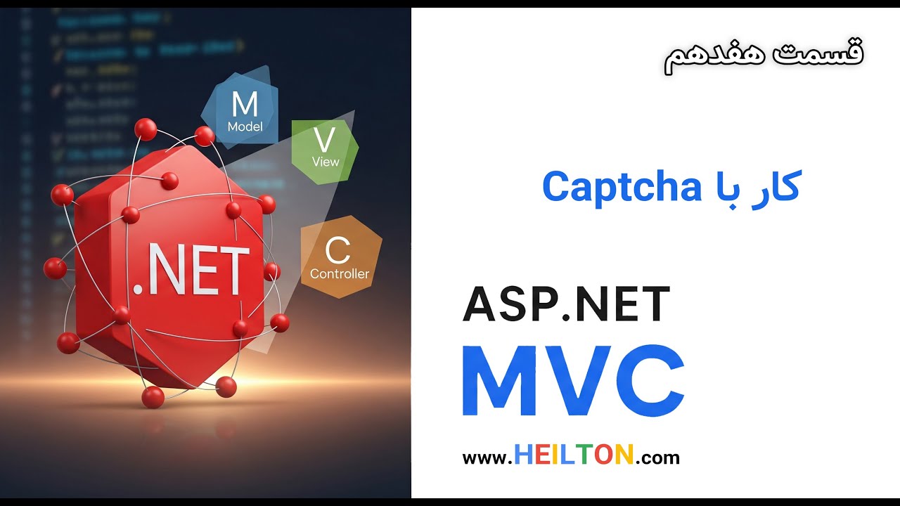 آموزش Asp.Net MVC - طریقه کار با کپچا Captcha - قسمت 17 - YouTube