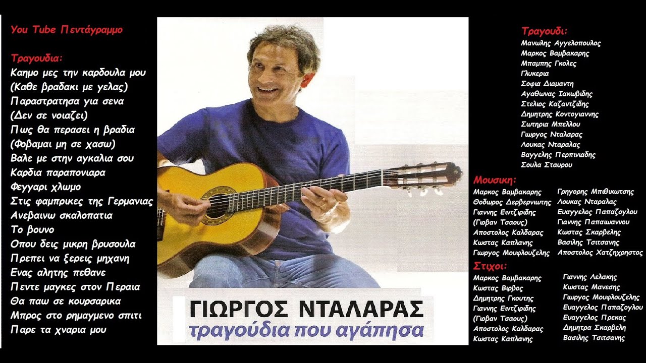 Γιωργος Νταλαρας: Τραγουδια που αγαπησα (Ολος ο δισκος) - YouTube