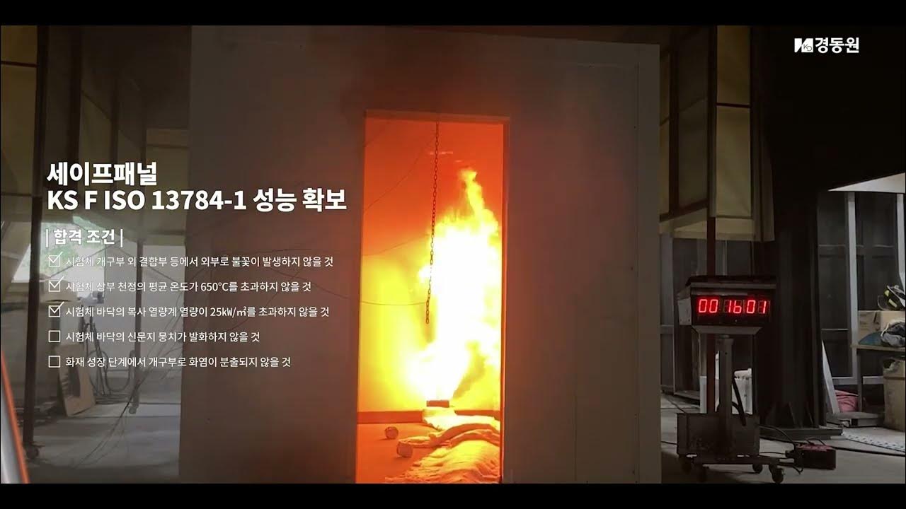 [심재 준불연 샌드위치 패널] 세이프패널 KS F ISO 13784-1 시험영상 - YouTube