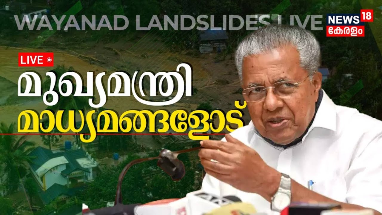 Press Meet LIVE | മുഖ്യമന്ത്രി മാധ്യമങ്ങളെ കാണുന്നു | Pinarayi Vijayan ...