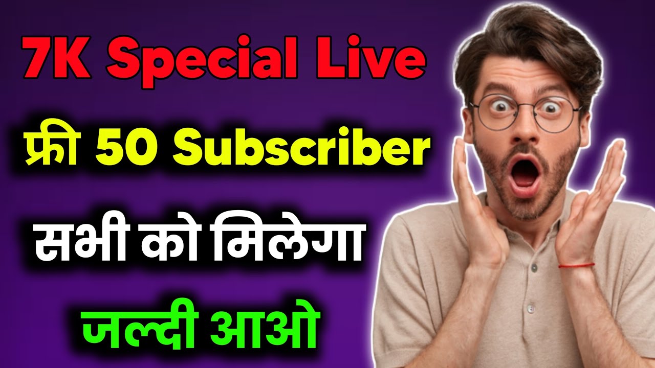 7K Special Live 🥳 फ्री 50 Subscriber सभी को मिलेगा - YouTube