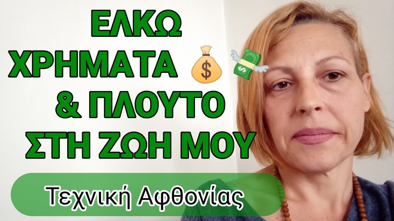 Τεχνική αφθονίας για να έλξεις χρήματα 💸 και πλούτο στο σπίτι, στη ζωή ...