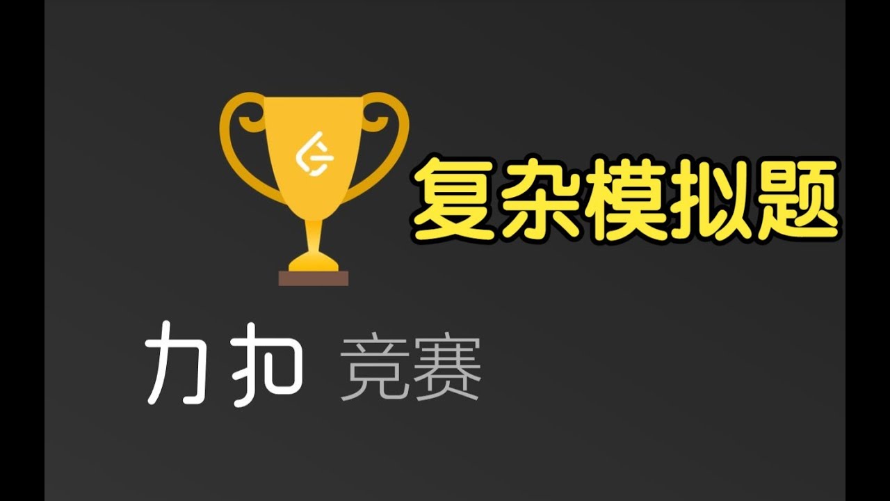 LeetCode Weekly Contest 327 | 复杂模拟题如何思考？ - YouTube
