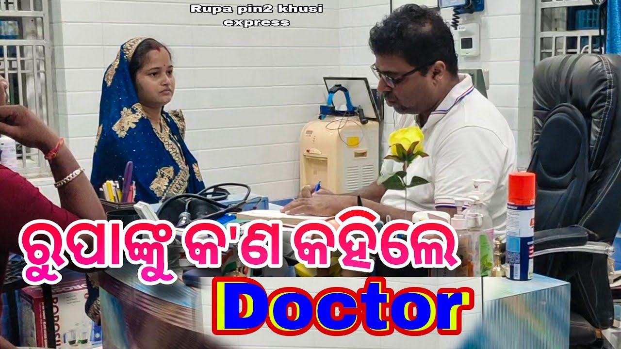 ରୂପାଙ୍କୁ କ'ଣ କହିଲେ Doctor / Rupa Pin2 Khushi - YouTube