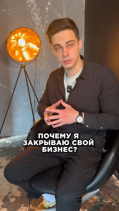Почему я закрываю бизнес. Моя история #бизнес #шутки #юмор #бизнесидеи ...