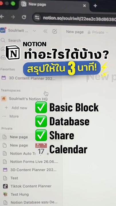 Notion ทำอะไรได้บ้าง? [ สรุปใน 3 นาที ] #notion #soulriwit #notionapp #สอนใช้notion - YouTube