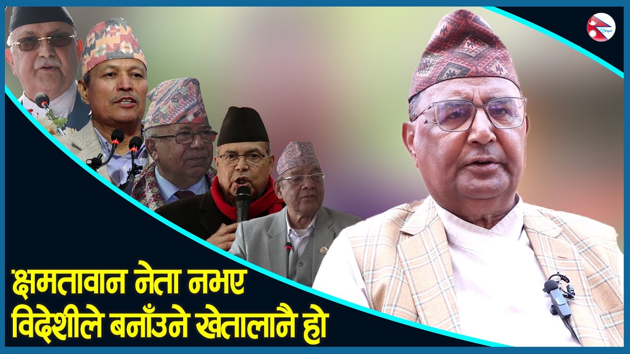 क्षमतावान नेता नभए विदेशीले बनाँउने खेतालानै हो | Radha Krishna Mainali ...