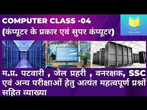 Computer Class - 04 || Types of computer and Super Computer || कंप्यूटर ...
