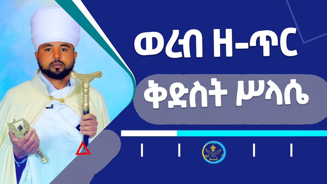 ወረብ ዘ ጥር ቅድስት ሥላሴ Youtube