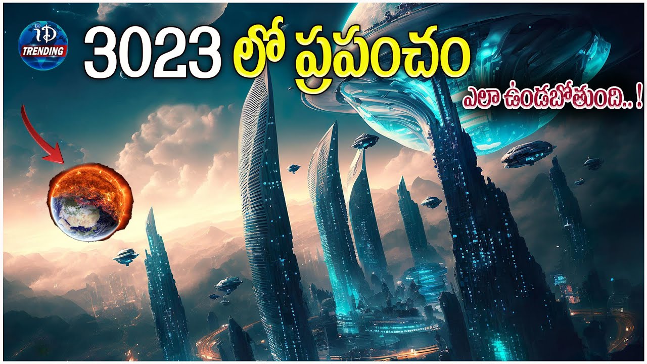How will the World Be in 3023 | 3023 లో ప్రపంచం ఎలా ఉండబోతుంది ...