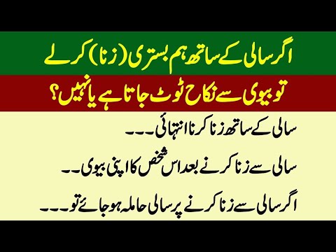 Kya Saali Ke Sath Zina Karne Se Nikah Toot Jata Hai | Sister in law Se Zina | Shakir Stories ...