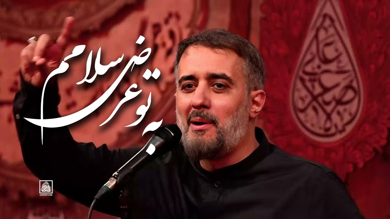 محمدحسین پویانفر، به تو عرض سلامم | Mohammad Hussein Pouyanfar - YouTube