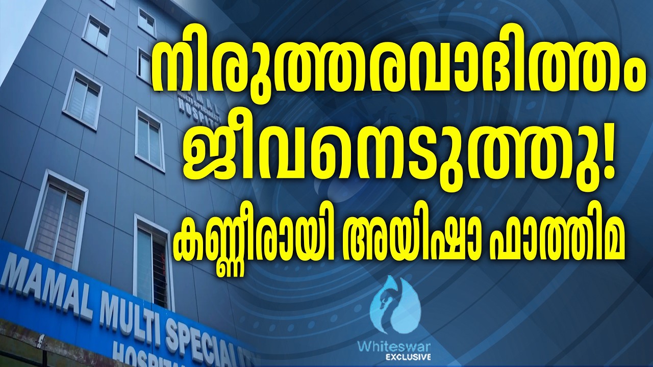 സ്വകാര്യ ആശുപത്രികളുടെ പരീക്ഷണം പിഞ്ചുകുഞ്ഞുങ്ങളിലോ? | Aisha Fathima ...