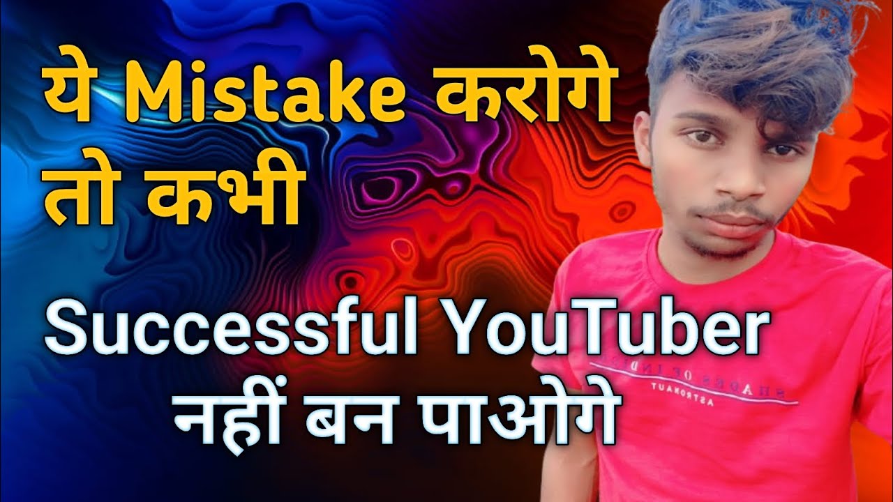YouTube ki ऐसी गलतियां जो आपको यूट्यूबर बनने से रोक सकती है #youtube # ...