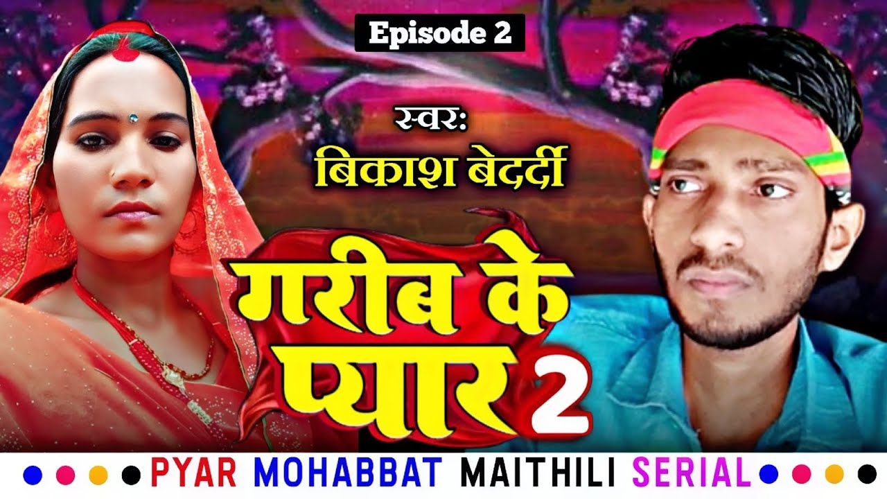 गरीब के प्यार 2 || Garib Ke Pyar 2 || Maithili Serial Video || Bikash ...