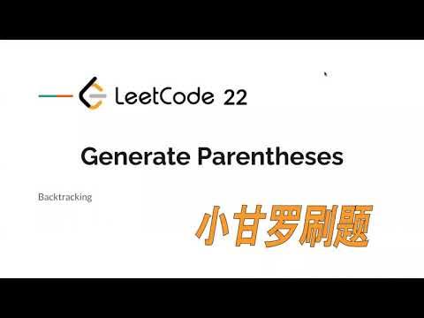 LeetCode 22. Generate Parentheses 中文 - YouTube