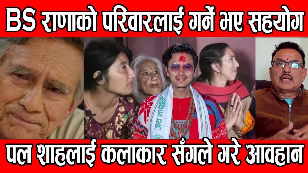 पल शाहलाई कलाकार सँगले गरे आवहान // Paul Shah new update & Bs Rana ...