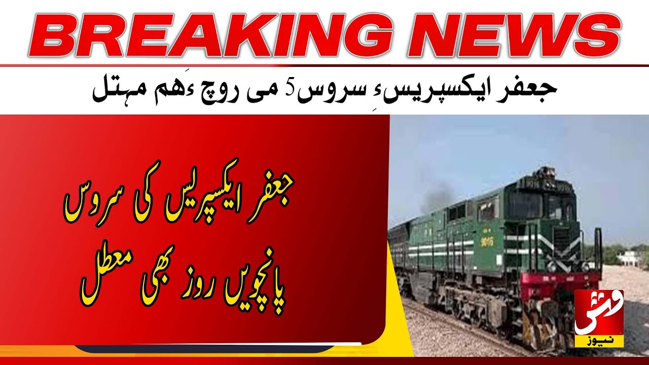 Alert | Jaffer Express remains suspended for the fifth consecutive day ...