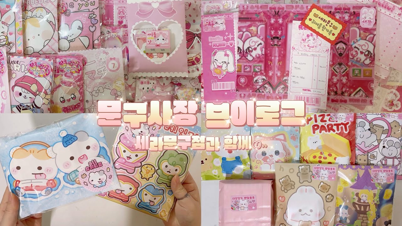 ️포용계 Vlog ️•세라문구점 •서포터즈 •포장 브이로그 •asmr •문구사장브이로그 •택배깡 •언박싱브이로그 •포장하는소리 •알고리즘 •미소문구점 •스위티즈랜덤박스