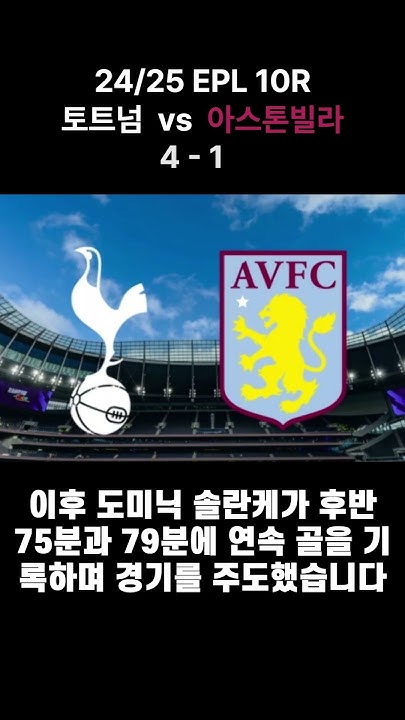 EPL 10R 토트넘 vs 아스톤빌라 경기요약 - YouTube
