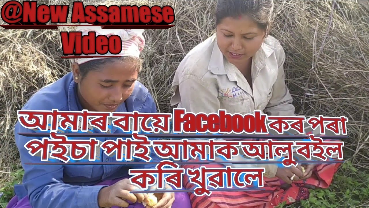 @New Assamese Video||আমাৰ বায়ে Facebook কৰ পৰা পইচা পাই আমাক আলু বইল ...
