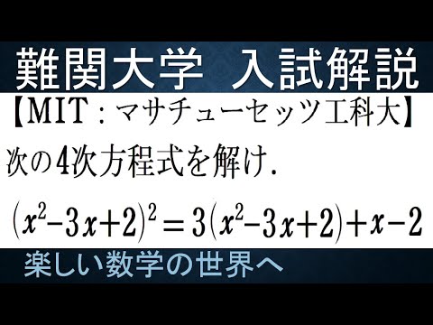 MIT（マサチューセッツ工科大）HMMT問題 4次方程式の解を全て求めよ【数検1級/準1級/大学数学/中高校数学】Quartic ...