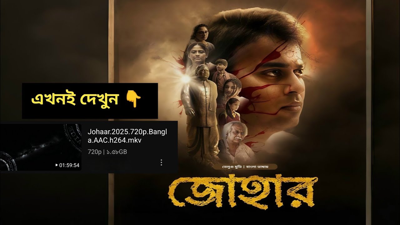 জোহার / Johaar Movie Bangla Dubbed 2025 Explanation - YouTube