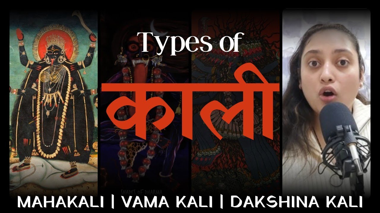 काली के विभिन्न रूप | Dakshina Kali | Vama Kali | Mahakali | कौन है ...