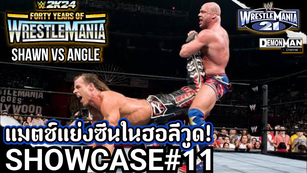 40ปี WM ตอนที่ 11 : Shawn ปะทะ Kurt : WM 21 : WWE2K24 Showcase - YouTube