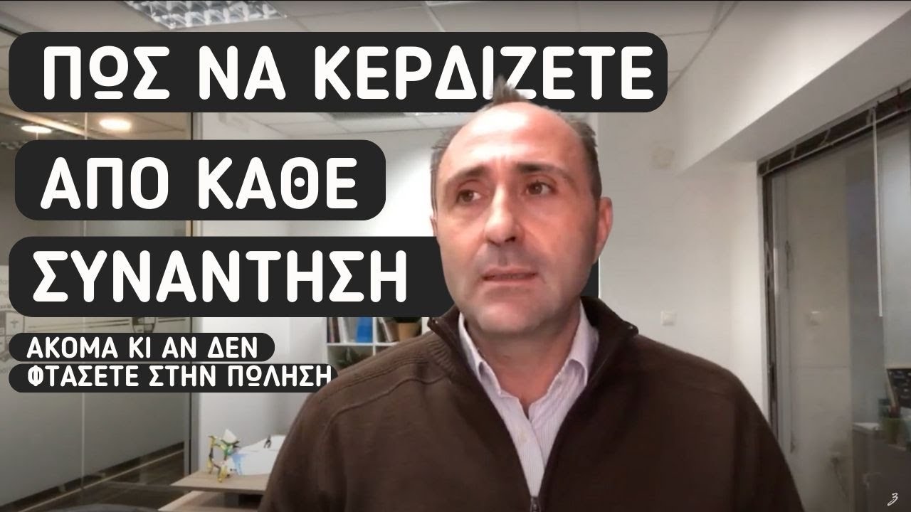 Πως να κερδίζετε από κάθε συνάντηση ακόμα και αν δεν φτάσετε στην ...