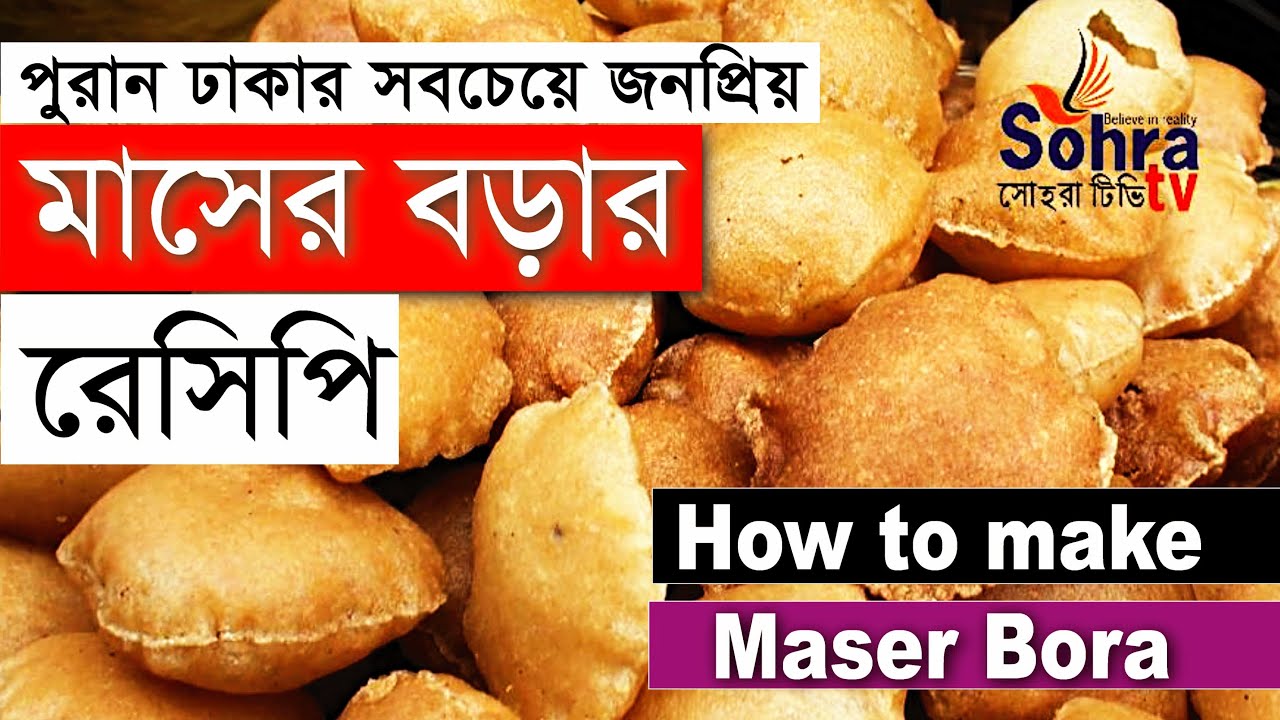 How to make maser Bora | কিভাবে মাসের বড়ার রেসিপি । Maser Bora Recipe ...
