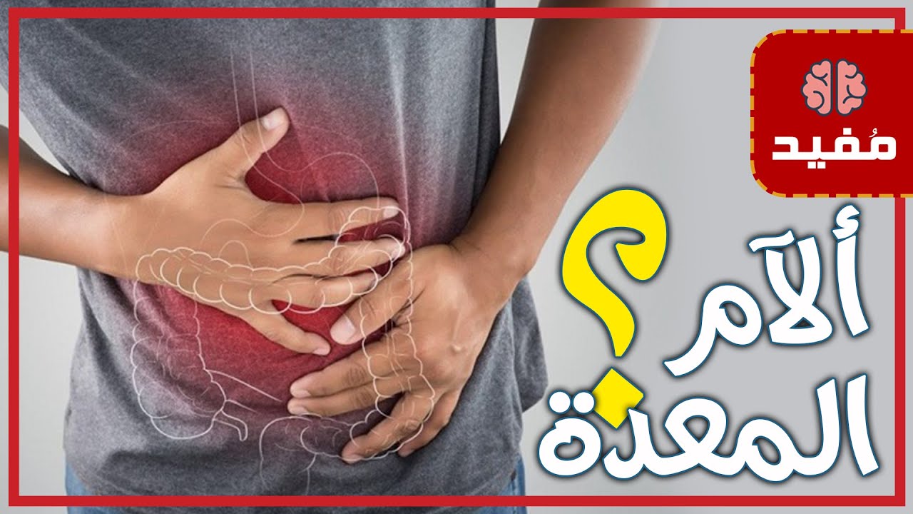 ما لا تعرفة عن ألم المعدة Youtube