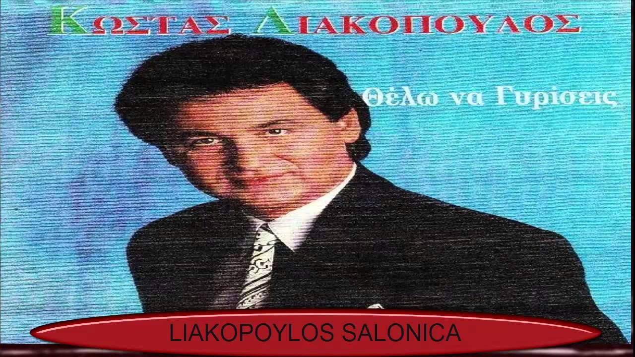 ΚΩΣΤΑΣ ΛΙΑΚΟΠΟΥΛΟΣ - ΛΙΓΗ ΑΓΑΠΗ (ΣΕ ΡΩΤΩ) (Special By Salonica) - YouTube