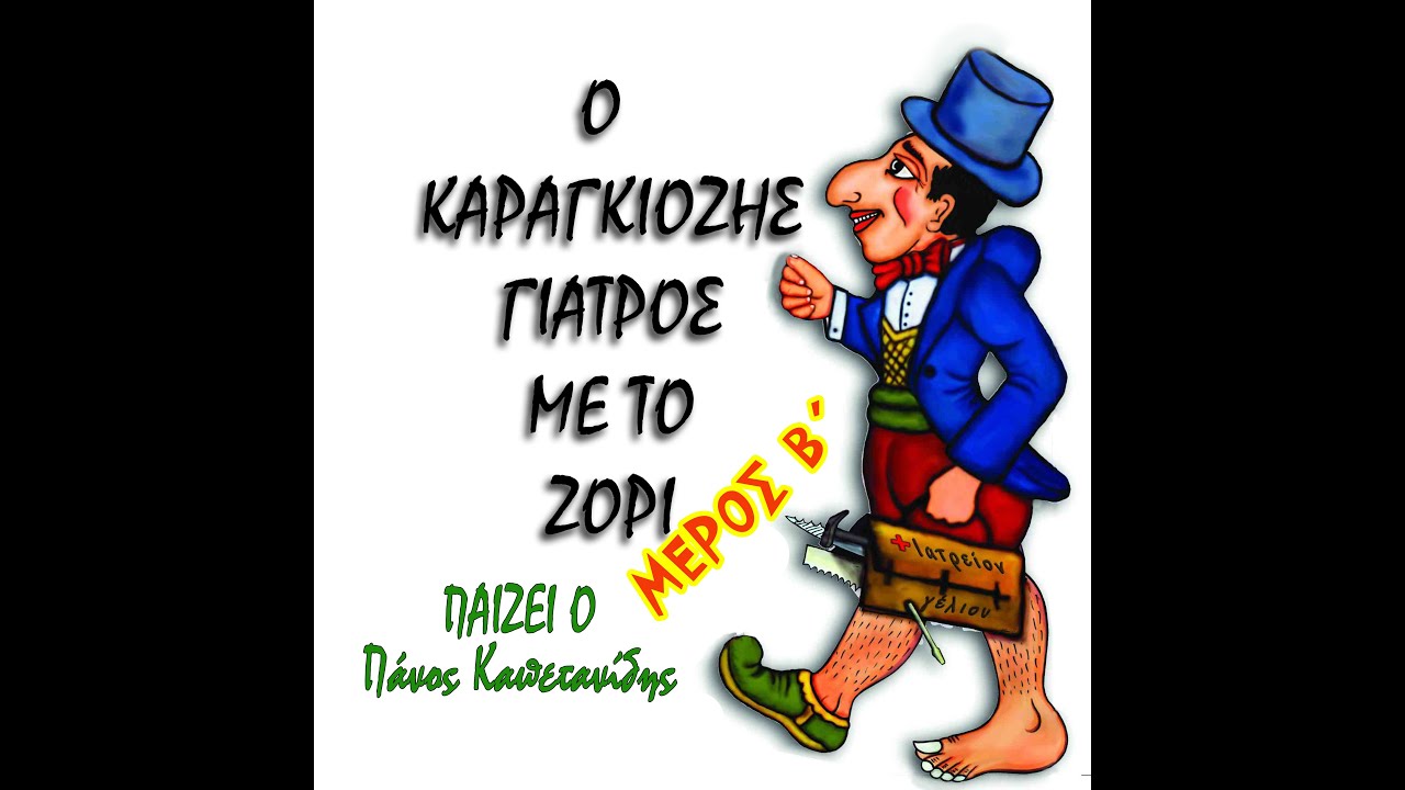 Ο ΚΑΡΑΓΚΙΟΖΗΣ ΓΙΑΤΡΟΣ ΜΕ ΤΟ ΖΟΡΙ ΜΕΡΟΣ Β΄ - YouTube