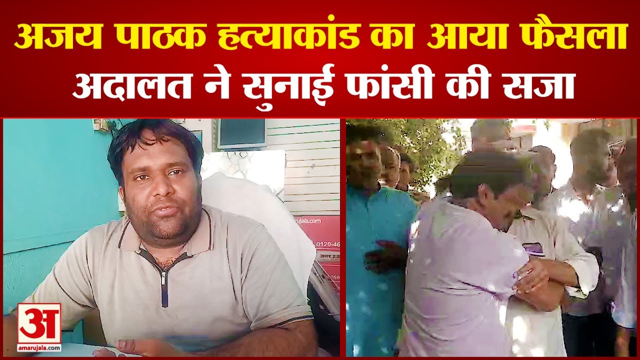 Ajay Pathak Case में आया फैसला, अदालत ने दिया दोषी करार, देखें क्या है ...