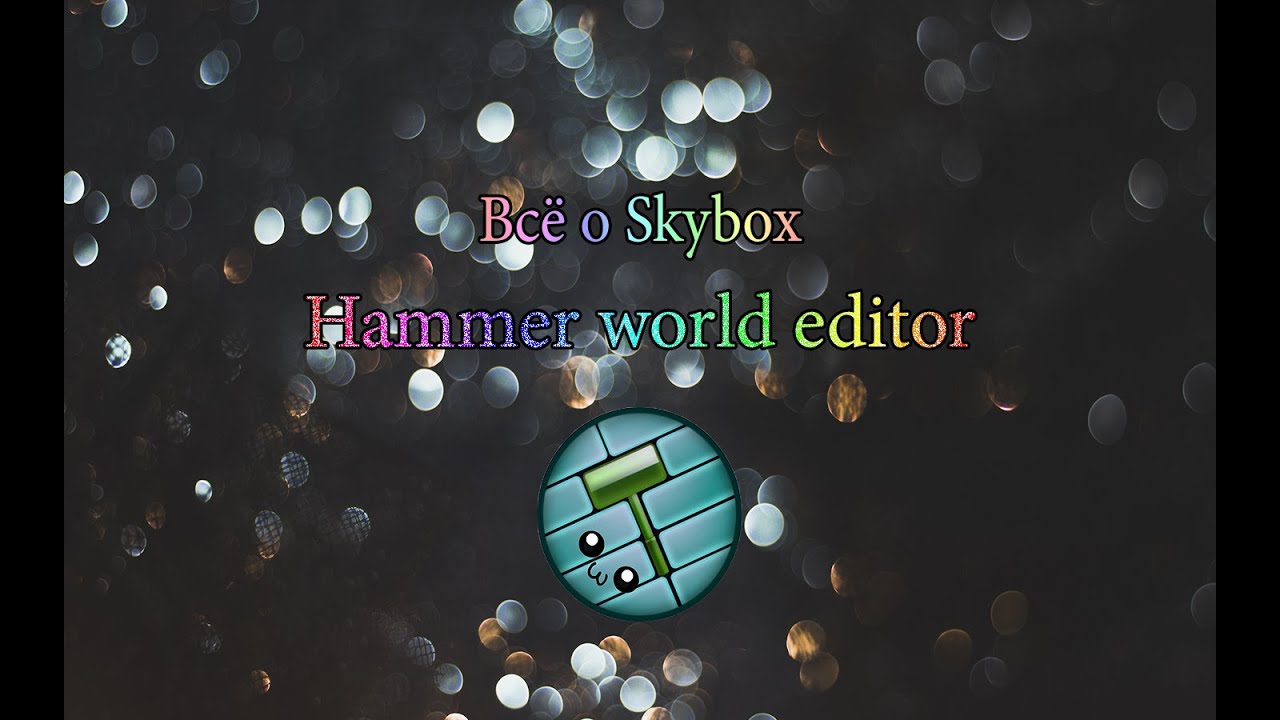 [2] Hammer World Editor || Всё о Skybox ||Source [Garry's Mod] - YouTube