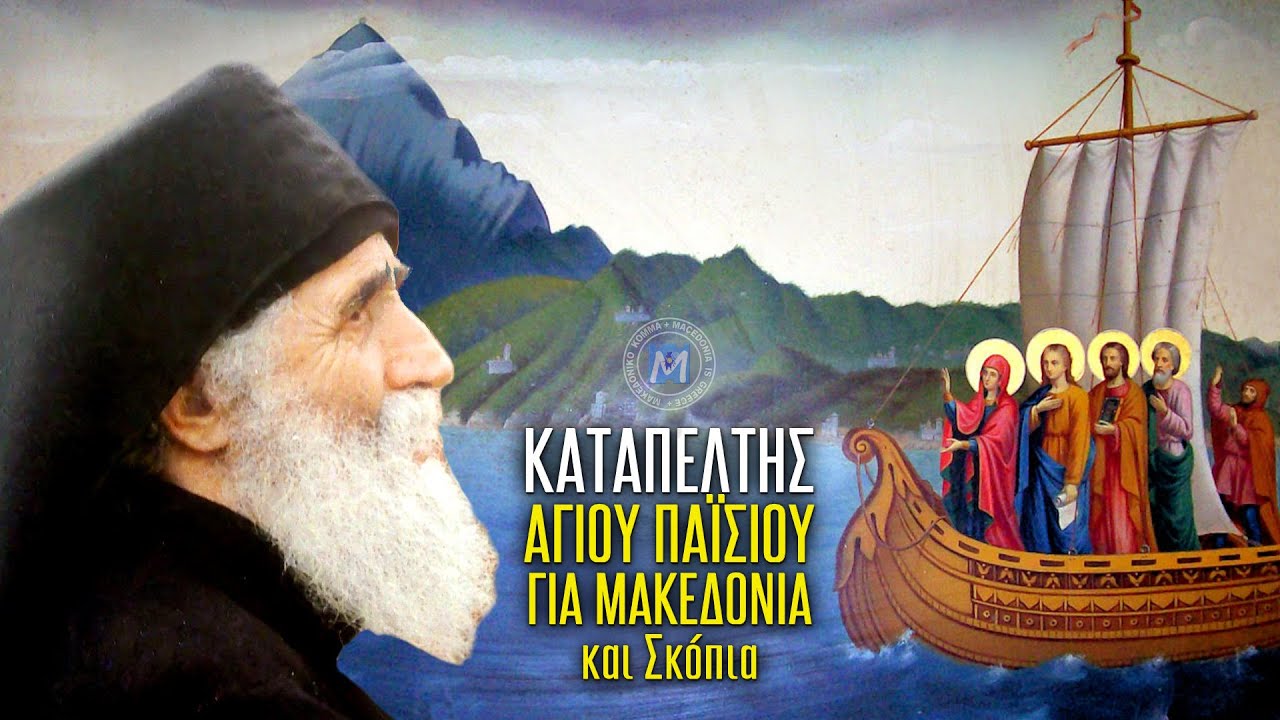 ΚΑΤΑΠΕΛΤΗΣ ΑΓΙΟΥ ΠΑΪΣΙΟΥ ΓΙΑ #ΜΑΚΕΔΟΝΙΑ ΚΑΙ #ΣΚΟΠΙΑ! Ποιο κομμάτι θα ...