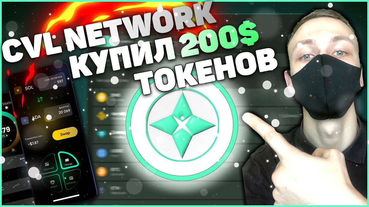 🔥CVL Network🔥 -- КАК ЗАБРАТЬ ПАМП? ВПЕРЕДИ РОСТ ВСЕГО РЫНКА+Бонус в ...