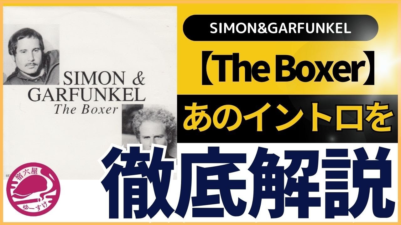 【THE BOXER INTRO tutorial】 KEYはBなのかCなのか - YouTube