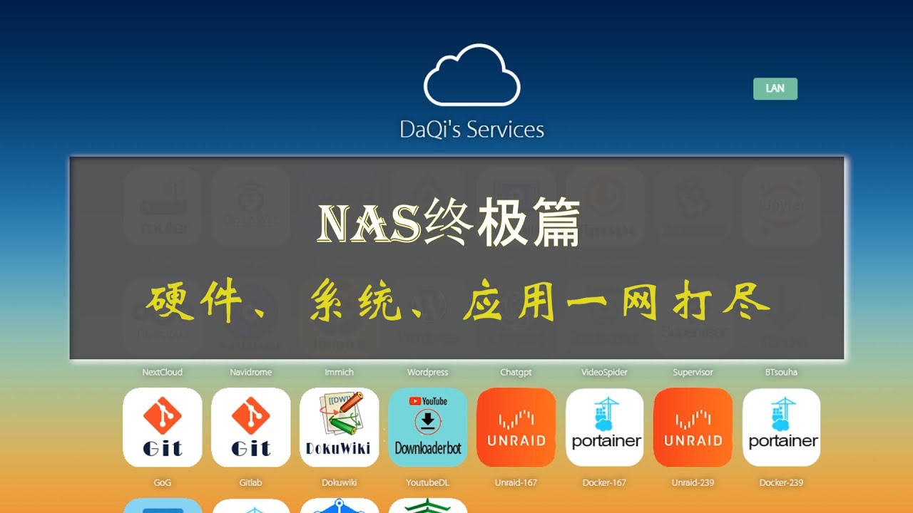 可能是全网最全的一大篇NAS总结，如何选购nas|nas系统|nas应用等等 - YouTube