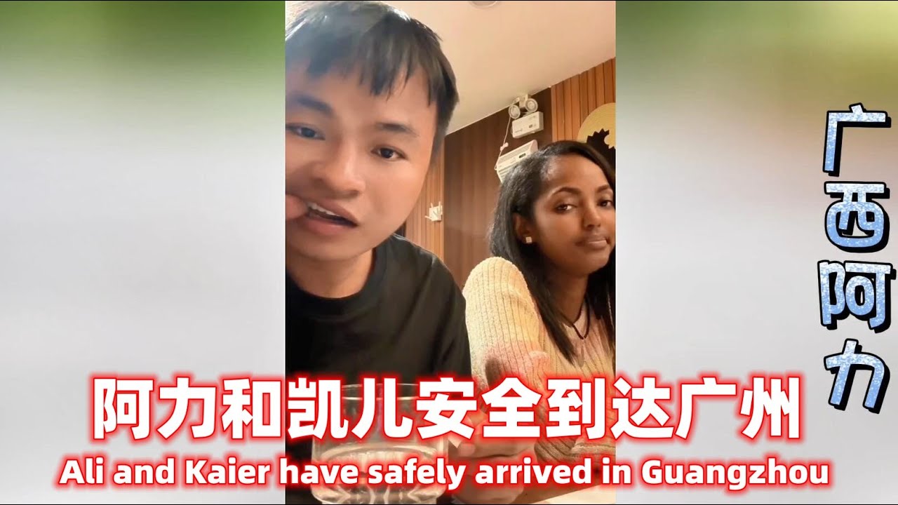 阿力和凯儿已经成功到达广州！Ali and Kelly arrived safely in Guangzhou！#广西阿力#凯儿#江西小白 ...