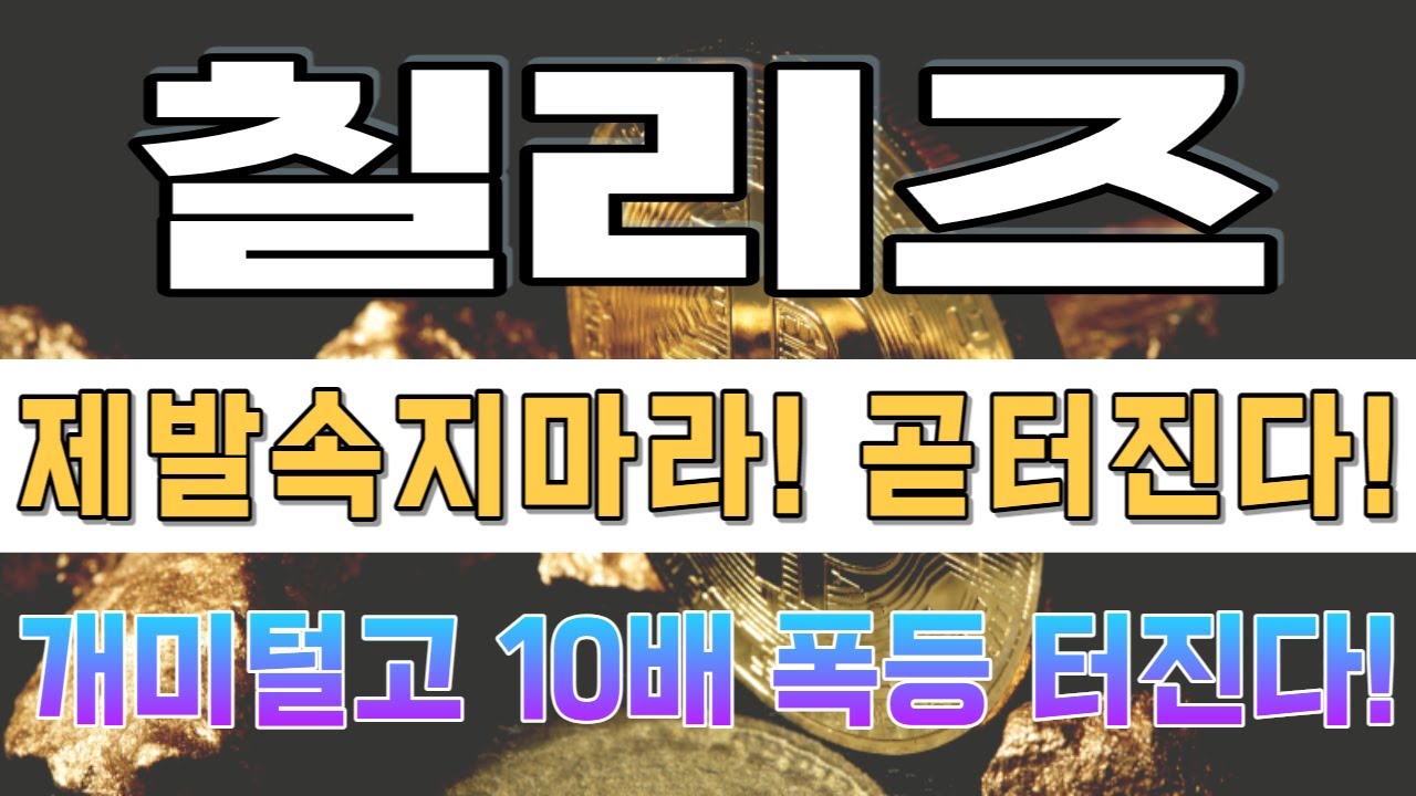 칠리즈 코인 칠리즈 칠리즈코인 칠리즈호재 칠리즈전망 칠리즈대응 칠리즈가격 칠리즈코인가격 칠리즈코인가격전망