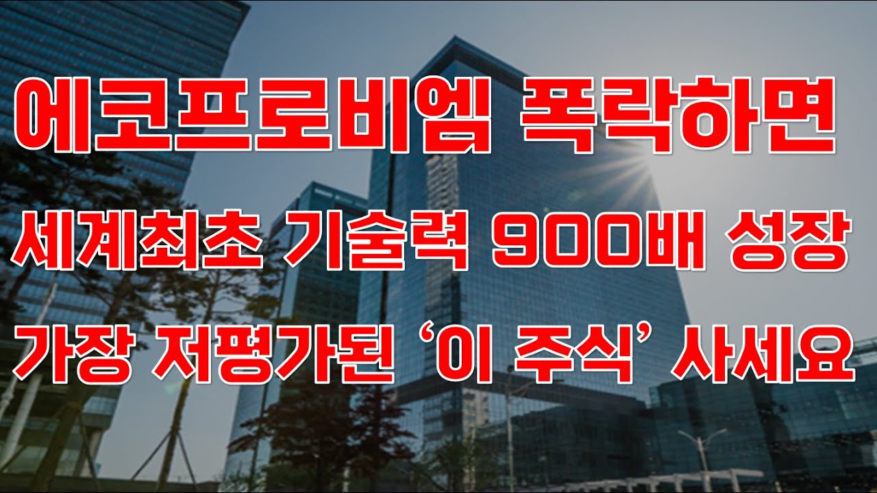 상한가 에코프로비엠 폭락하면 세계최초 기술력 900배 성장 가장 저평가된 이 주식 사세요 Posco홀딩스 엘앤에프에코프로비엠주가전망 주식전망에코프로2차전지
