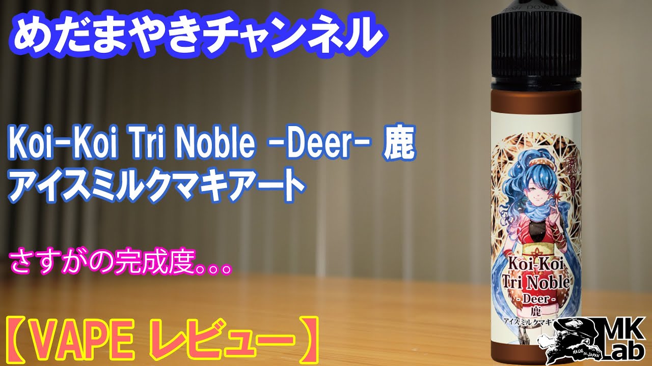 【VAPE レビュー】おなじみのシリーズ！猪鹿蝶 -鹿- アイスミルクマキアート【MK Lab】 - YouTube