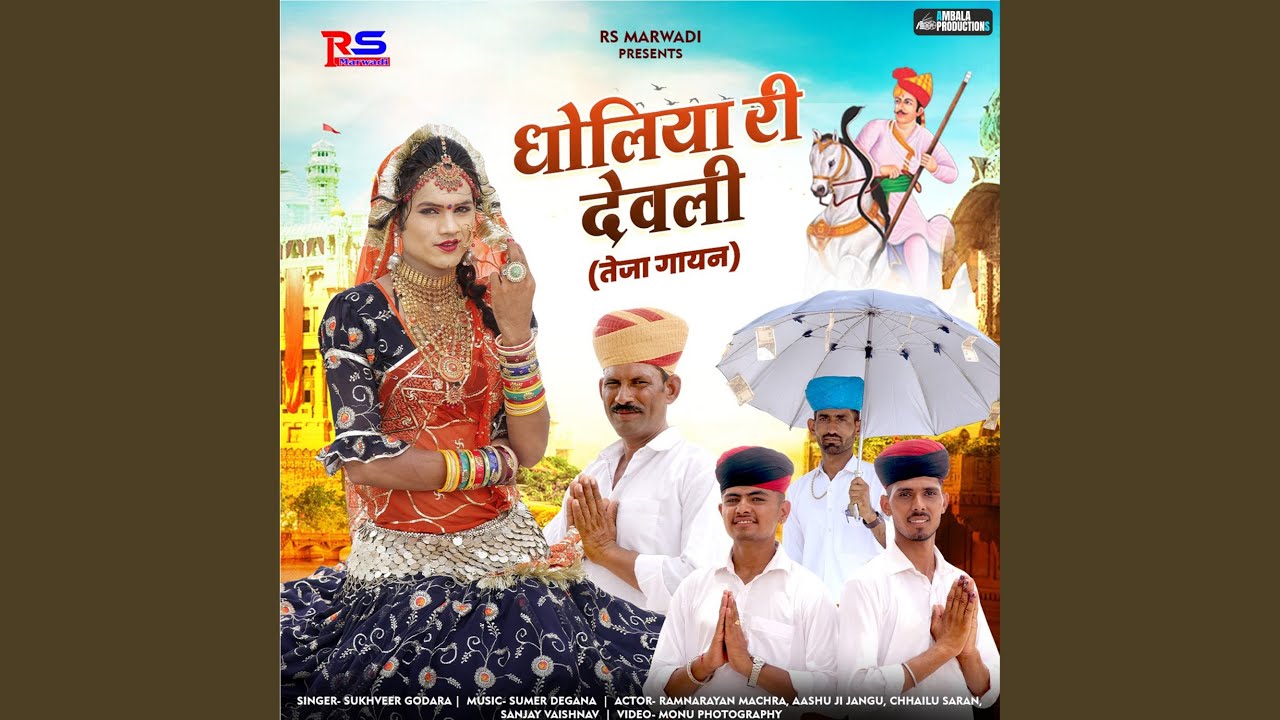 Dholiya Ri Devli (Teja Gayan) - YouTube