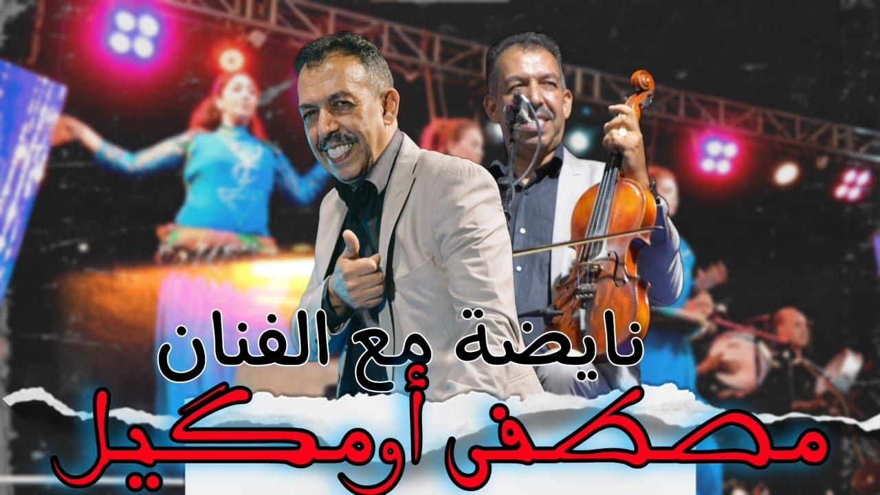 مصطفى اومكيل سهرة حية جديد 2025 Mustapha oumguil - YouTube