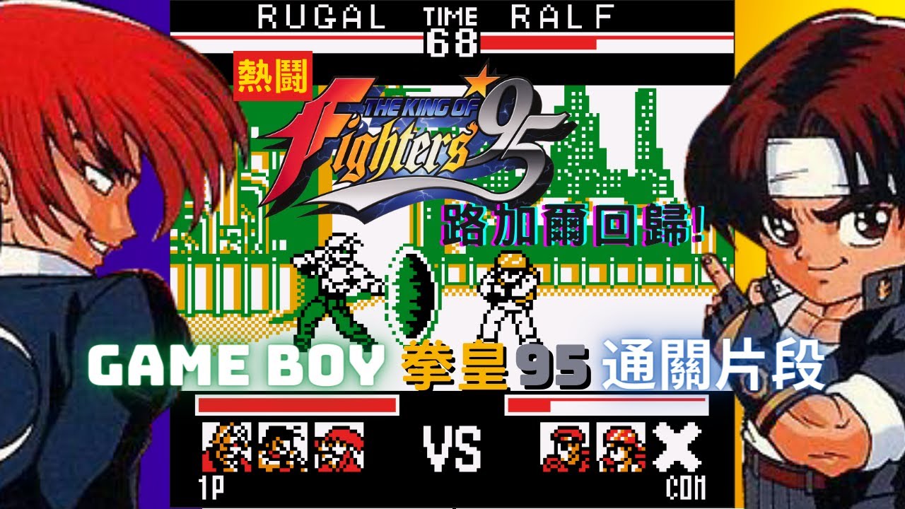 Game Boy The King of Fighters 95 Hard Level No Death gameplay Retroarch ...