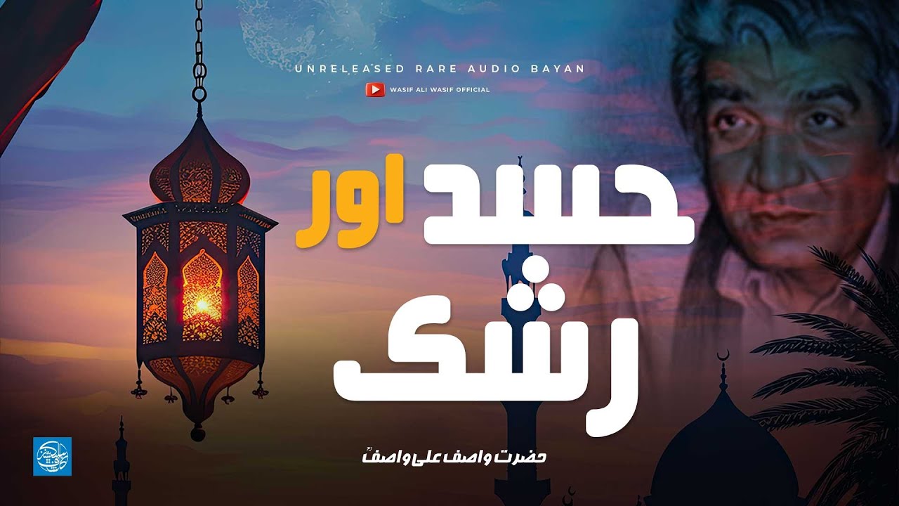 Hasad or Rashk | Hazrat WASIF ALI WASIF R.A | Rare Audio Bayan - YouTube