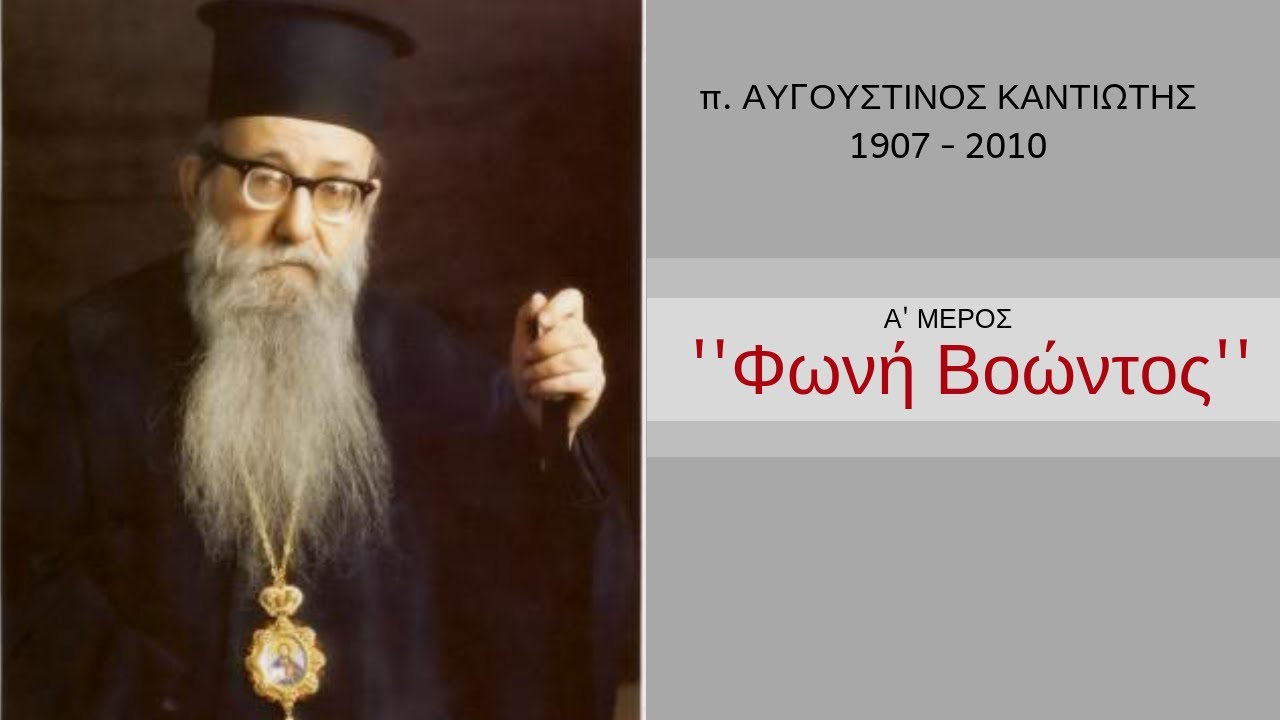 π. ΑΥΓΟΥΣΤΙΝΟΣ ΚΑΝΤΙΩΤΗΣ Α' ΜΕΡΟΣ ''Φωνή Βοώντος'' - YouTube