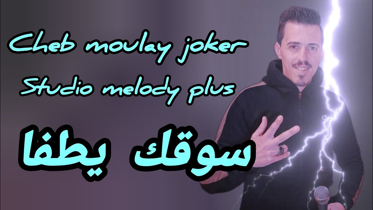 Cheb moulay joker avec walid Relizane 🎹 (سوقك يطفا ) Studio melody plus 2025 - YouTube